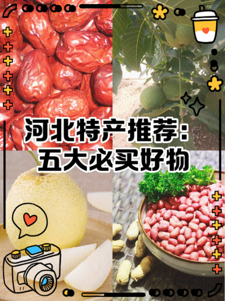 河北最有名的土特产有哪些_河北特产送人推荐-第1张图片-山城妙识