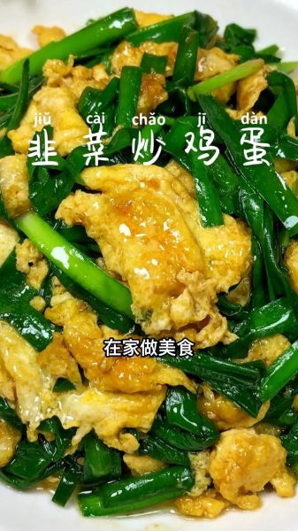 韭菜炒鸡蛋怎么炒才嫩_韭菜炒鸡蛋要不要焯水-第2张图片-山城妙识