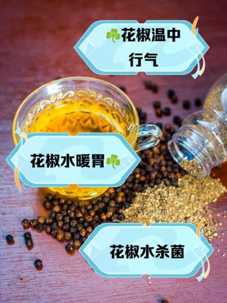 花椒泡水喝的功效与作用_花椒泡水喝的禁忌-第1张图片-山城妙识