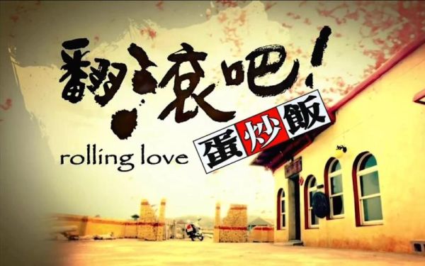 翻滚吧蛋炒饭在线观看_翻滚吧蛋炒饭全集在哪看-第1张图片-山城妙识