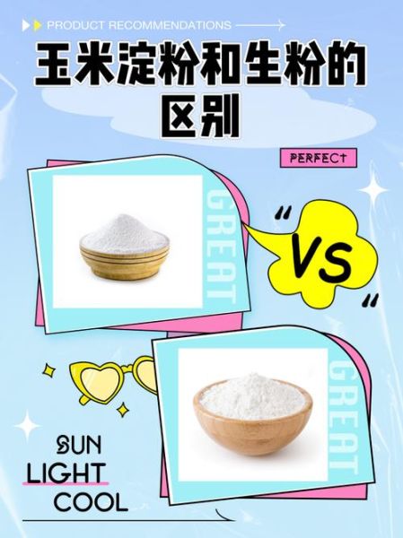 生粉可以做什么_生粉与淀粉区别-第2张图片-山城妙识