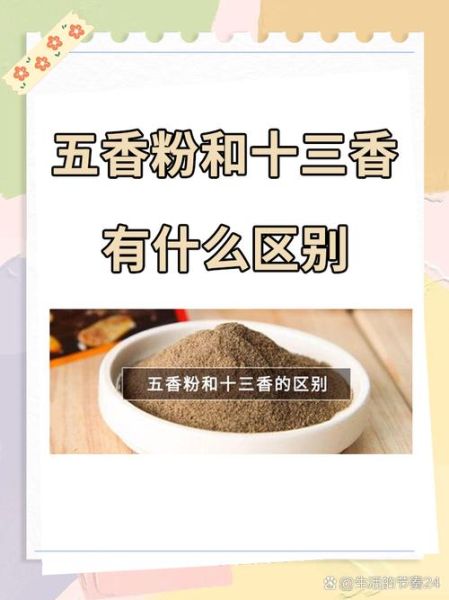 五香粉与十三香有什么区别_哪个更适合炖肉-第1张图片-山城妙识