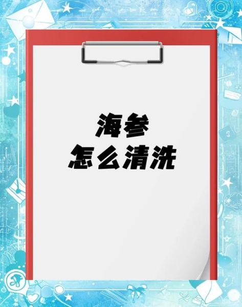 鲜海参怎么处理_鲜海参怎么清洗-第1张图片-山城妙识