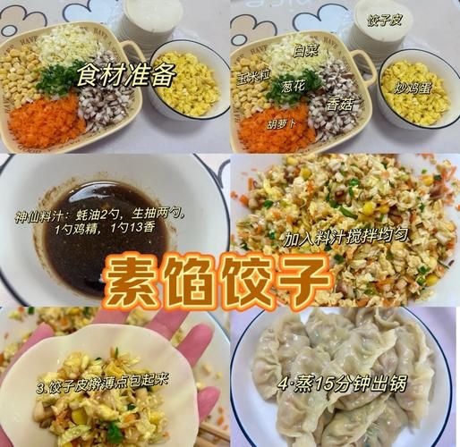 纯素菜饺子馅怎么做_素馅饺子不塌不柴秘诀-第1张图片-山城妙识