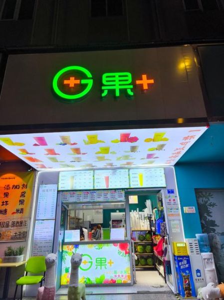 加盟鲜榨果汁店哪家好_加盟鲜榨果汁店需要多少钱-第2张图片-山城妙识