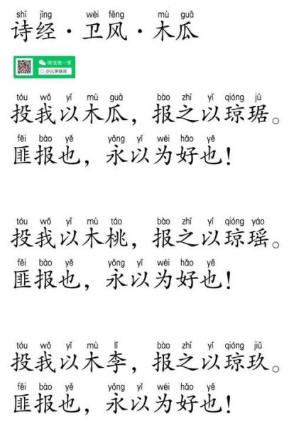 木瓜诗经拼音怎么读_木瓜诗经拼音版原文-第1张图片-山城妙识