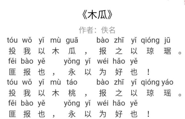 木瓜诗经拼音怎么读_木瓜诗经拼音版原文-第2张图片-山城妙识