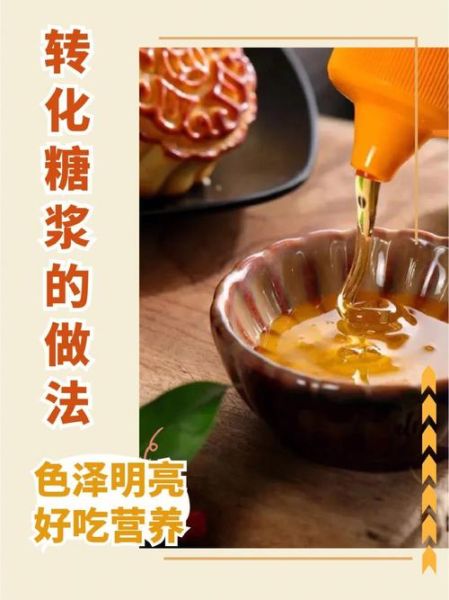 转化糖浆怎么做_家庭版转化糖浆配方-第3张图片-山城妙识