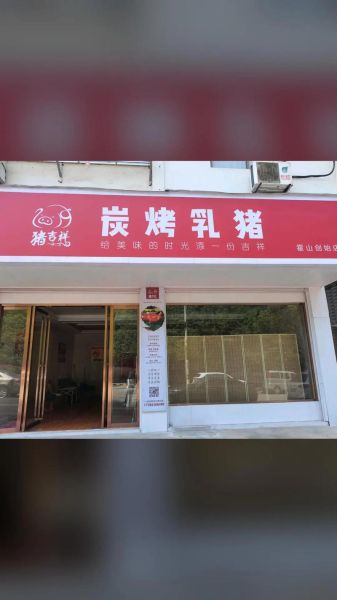 烤乳猪加盟多少钱_烤乳猪加盟哪家好-第1张图片-山城妙识