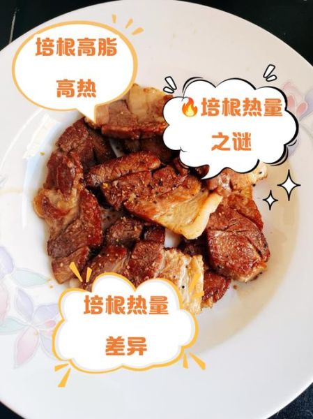 培根热量是多少_减肥能吃培根吗-第2张图片-山城妙识