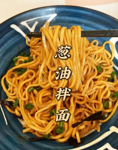 葱油拌面怎么做_最简单的葱油拌面做法-第1张图片-山城妙识