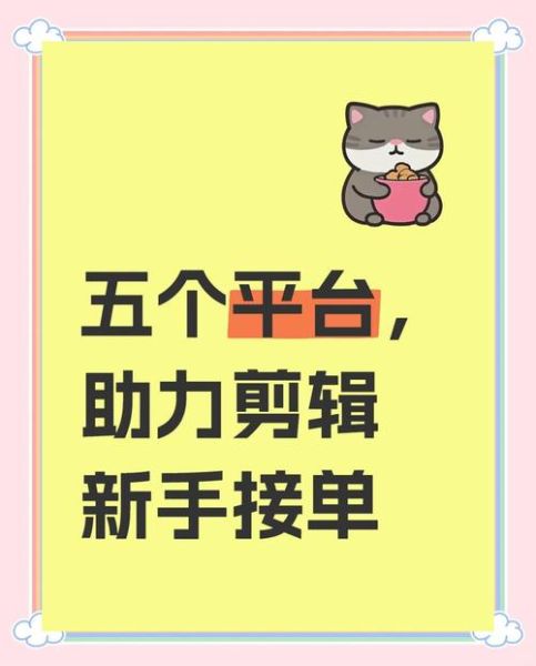 视频剪辑怎么赚钱_新手如何接单-第1张图片-山城妙识