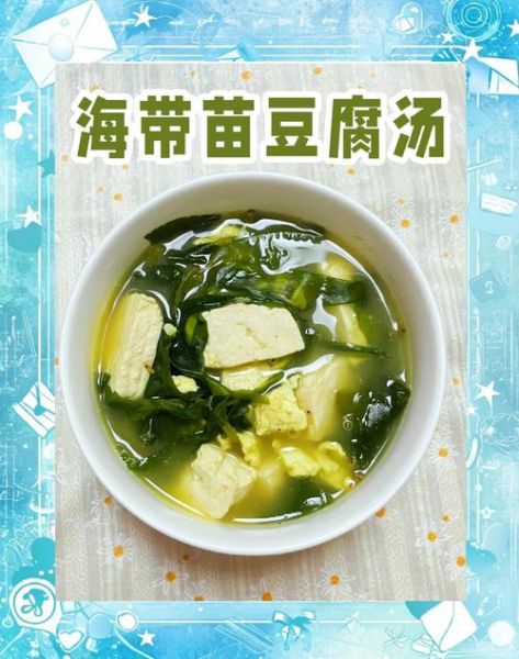 海带豆腐汤可以减肥吗_海带豆腐汤的功效与作用-第1张图片-山城妙识
