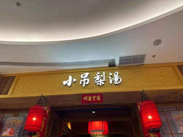 小吊梨汤哪家最正宗_小吊梨汤总店在哪-第3张图片-山城妙识 小吊梨汤哪家最正宗_小吊梨汤总店在哪-第3张图片-山城妙识