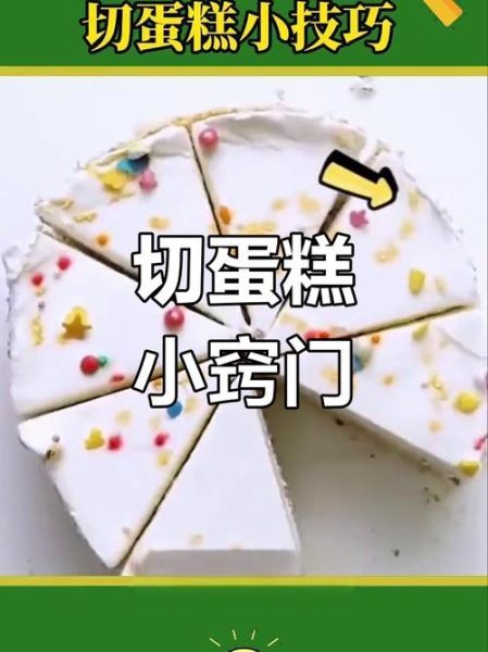 切蛋糕顺口溜有哪些_怎么切蛋糕不掉渣-第3张图片-山城妙识
