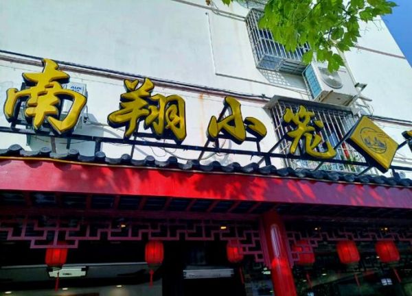 南翔小笼包哪家正宗_具体地址在哪-第1张图片-山城妙识