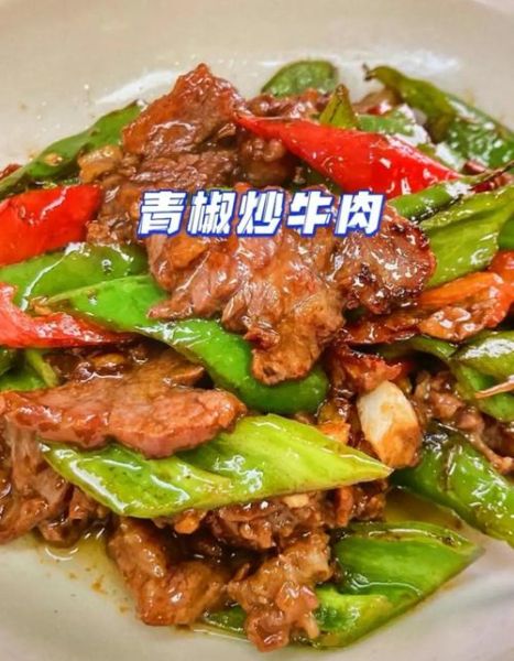 青椒炒牛肉粒怎么炒才嫩_青椒炒牛肉粒用什么牛肉-第2张图片-山城妙识