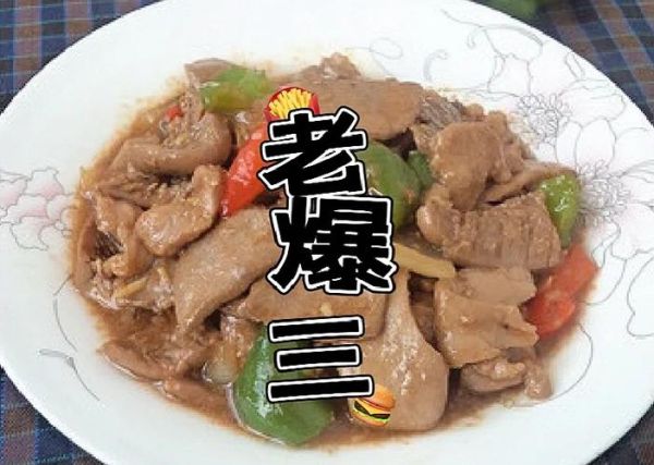 老爆三是什么菜系_老爆三正宗做法-第1张图片-山城妙识