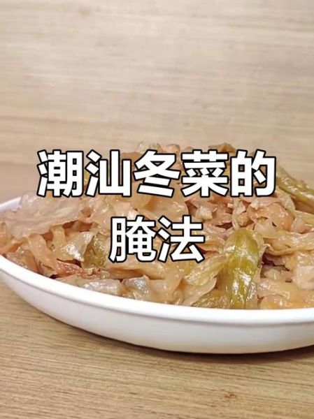 潮汕冬菜怎么保存_潮汕冬菜怎么吃-第3张图片-山城妙识