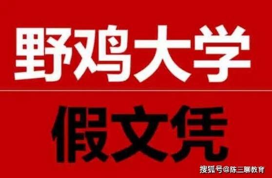 野鸡大学是什么_如何辨别野鸡大学-第1张图片-山城妙识