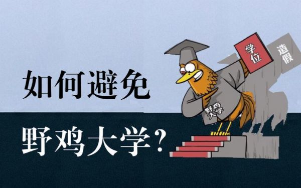 野鸡大学是什么_如何辨别野鸡大学-第2张图片-山城妙识