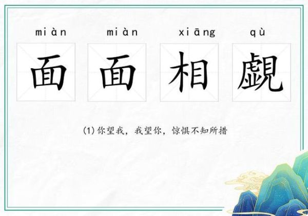 面面相觑是什么意思_面面相觑的用法-第2张图片-山城妙识 面面相觑是什么意思_面面相觑的用法-第2张图片-山城妙识