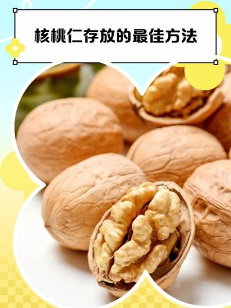 新鲜核桃仁怎么保存_新鲜核桃仁一天吃多少-第1张图片-山城妙识