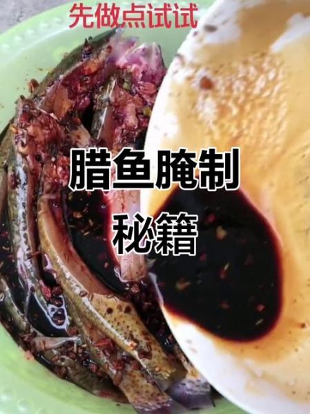 腌制鱼怎么腌才入味_腌制鱼用什么调料最好-第3张图片-山城妙识