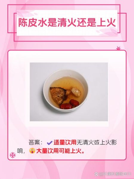 陈皮水是清火还是上火_喝陈皮水会上火吗-第1张图片-山城妙识