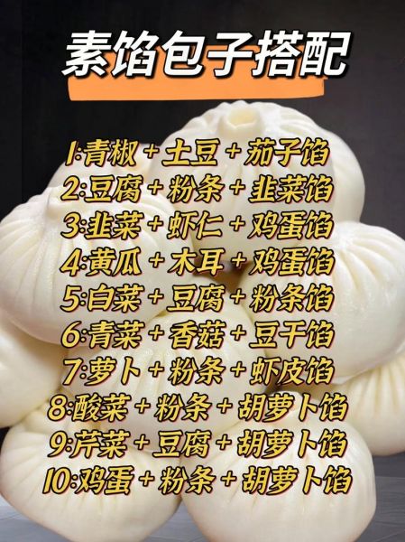 家常包子馅有哪些种类_包子馅怎么调才好吃-第3张图片-山城妙识