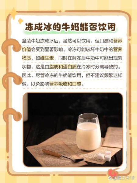 牛奶冻成冰了解冻还能喝吗_解冻后口感变化-第2张图片-山城妙识