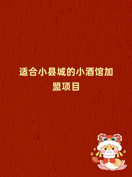 小县城开什么加盟店好_适合小县城开的加盟店有哪些-第2张图片-山城妙识