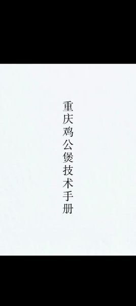 重庆鸡公煲怎么做_正宗配料有哪些-第1张图片-山城妙识