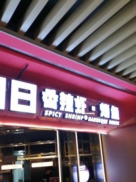 0048香辣虾总部电话是多少_怎么联系加盟-第2张图片-山城妙识