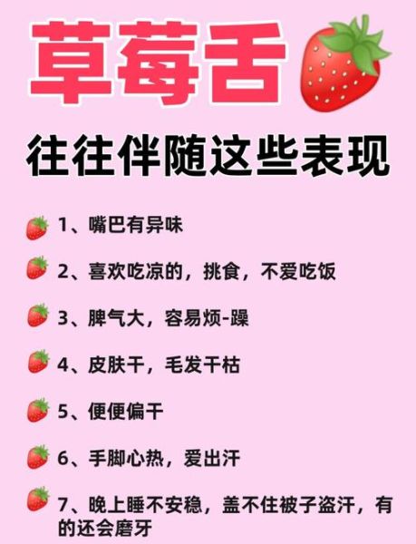 草莓舌的孩子一般是什么体质_如何调理-第1张图片-山城妙识