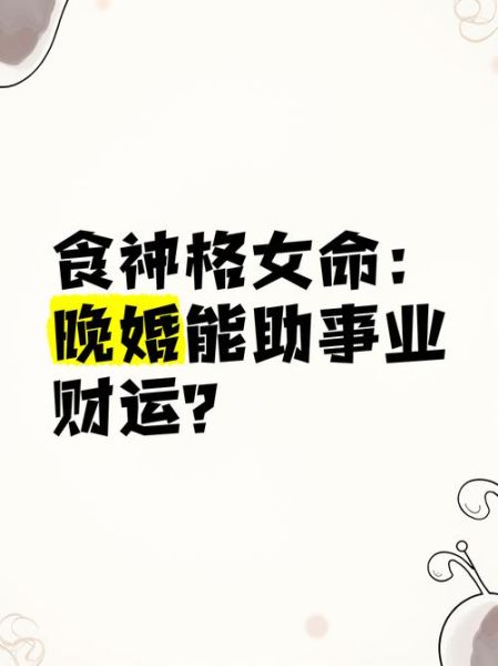 食神格女命旺夫吗_食神格女命婚姻特点-第1张图片-山城妙识