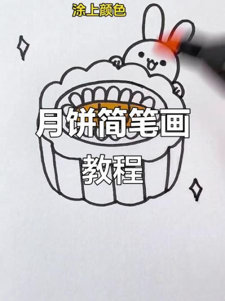 月饼怎么画简单_月饼简笔画步骤-第3张图片-山城妙识