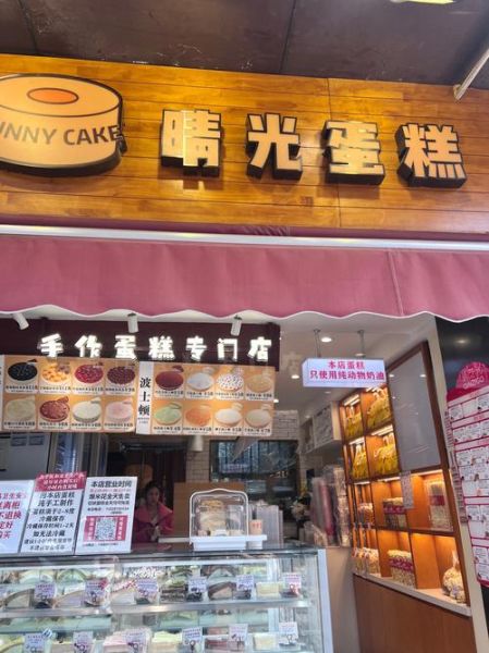 糕点店加盟哪家好_加盟糕点店需要多少钱-第2张图片-山城妙识