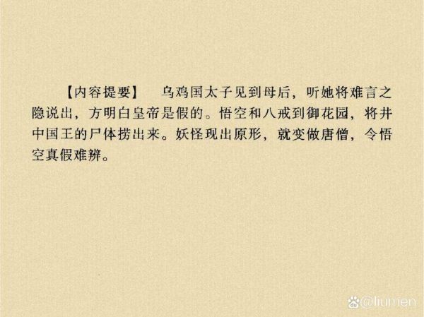 乌鸡国除妖真相_唐僧为何能识破假国王-第1张图片-山城妙识