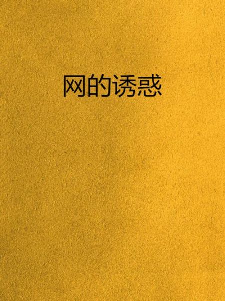 青豆小说网最原始的诱惑怎么样_最原始的诱惑全文免费阅读-第1张图片-山城妙识