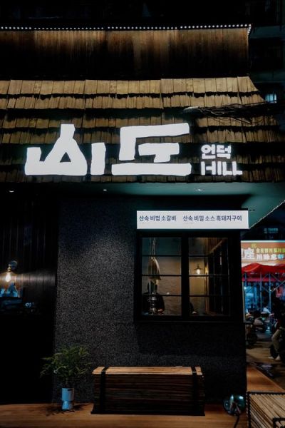 韩国料理门头设计要点_如何吸引顾客进店-第2张图片-山城妙识