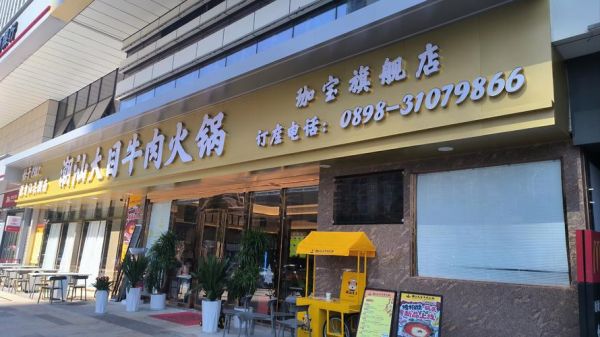 牛肉火锅加盟哪家好_加盟费多少钱-第1张图片-山城妙识 牛肉火锅加盟哪家好_加盟费多少钱-第1张图片-山城妙识