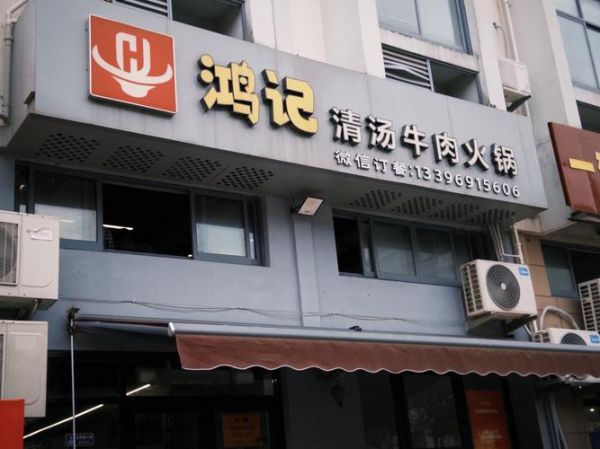 牛肉火锅加盟哪家好_加盟费多少钱-第3张图片-山城妙识 牛肉火锅加盟哪家好_加盟费多少钱-第3张图片-山城妙识