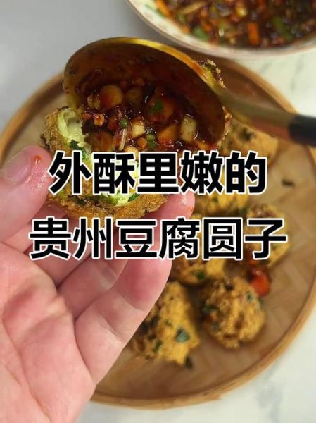 贵州豆腐丸子怎么炸_贵州豆腐丸子制作方法-第1张图片-山城妙识