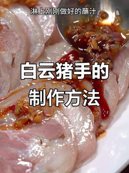 白云猪手怎么做_正宗广东做法-第2张图片-山城妙识