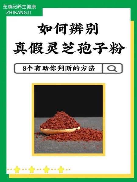 灵芝孢子粉骗局有哪些_如何识别真假-第2张图片-山城妙识