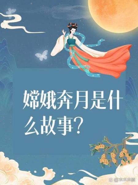 嫦娥奔月的故事视频讲了什么_嫦娥为什么飞升月宫-第2张图片-山城妙识