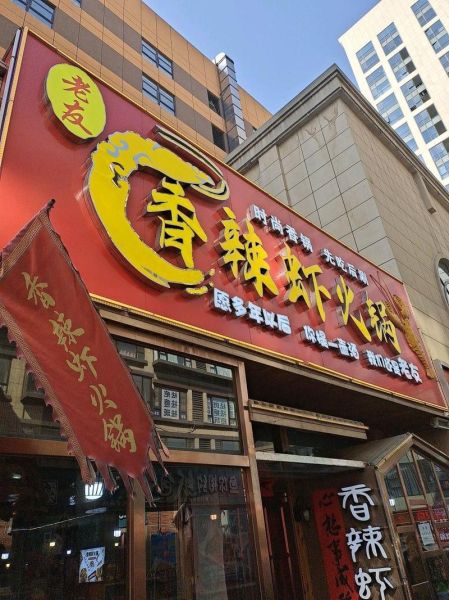 香辣虾火锅加盟费大概多少_加盟成本明细-第1张图片-山城妙识