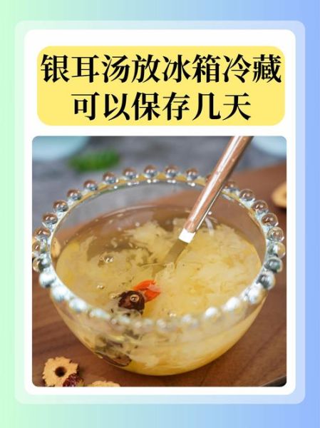 银耳汤过夜还能喝不_银耳汤隔夜有毒吗-第1张图片-山城妙识