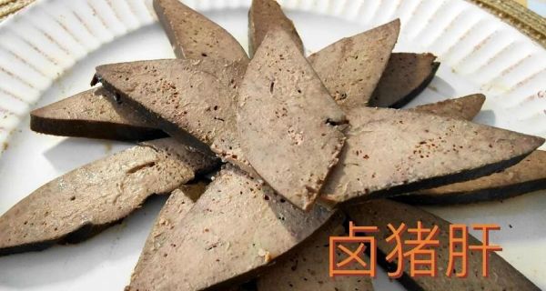 怎样卤猪肝又香又好吃_卤猪肝不腥的秘诀-第1张图片-山城妙识 怎样卤猪肝又香又好吃_卤猪肝不腥的秘诀-第1张图片-山城妙识